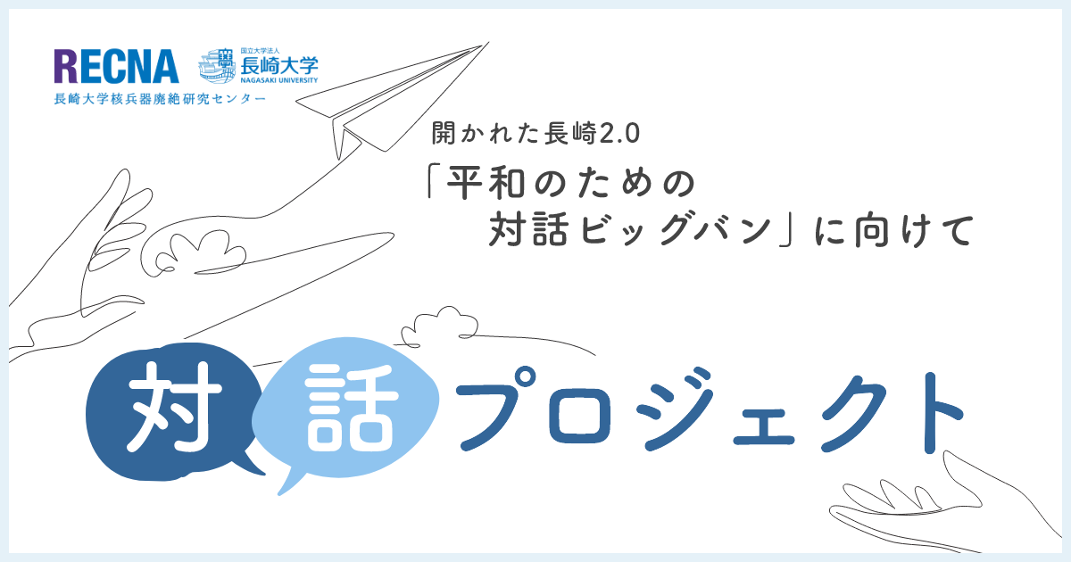 | RECNA対話プロジェクト